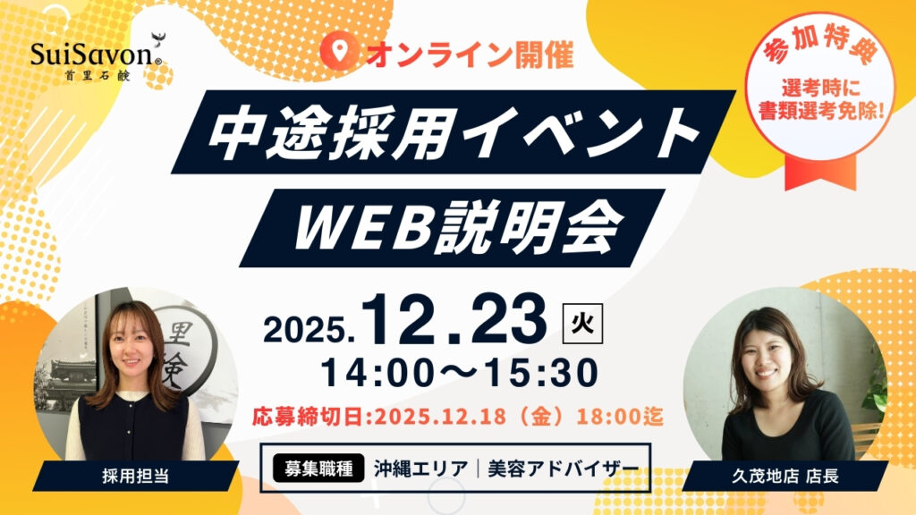 【12/23WEB説明会】エントリー受付中！締切[12/18迄] | 株式会社 首里石鹸